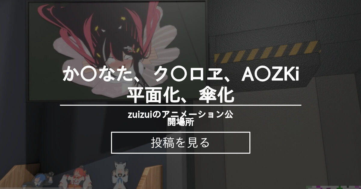 【平面化】 か〇なた、ク〇ロヱ、A〇ZKi平面化、傘化 - zuizuiのアニメーション公開場所 (zuizui)の投稿｜ファンティア[Fantia]