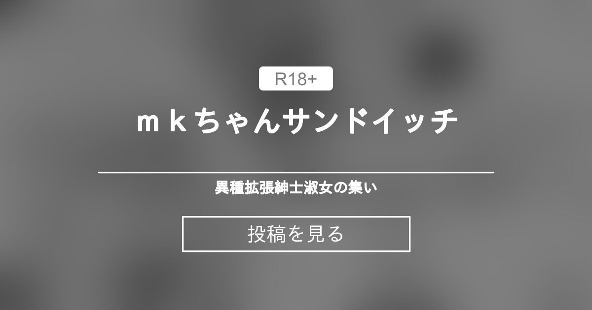 【拡張】 mkちゃんサンドイッチ - 異種拡張紳士淑女の集い (村上隆史)の投稿｜ファンティア[Fantia]