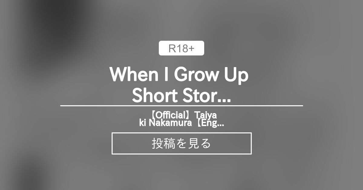 "When I Grow Up" Short Story（8p＋Illustrations 1p）※R18 - 【Official】Taiyaki Nakamura【English】 (中村 ...