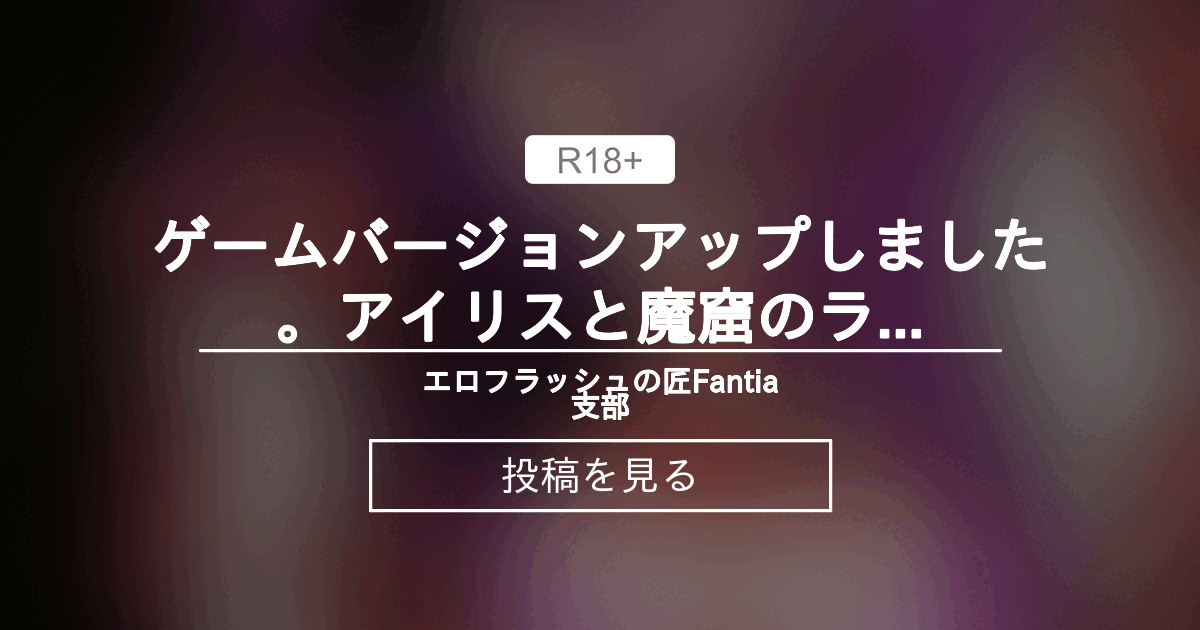 ゲームバージョンアップしました。アイリスと魔窟のラビリンス(0520版) - エロフラッシュの匠Fantia支部 (ネオニート忍)の投稿｜ファンティア[Fantia]