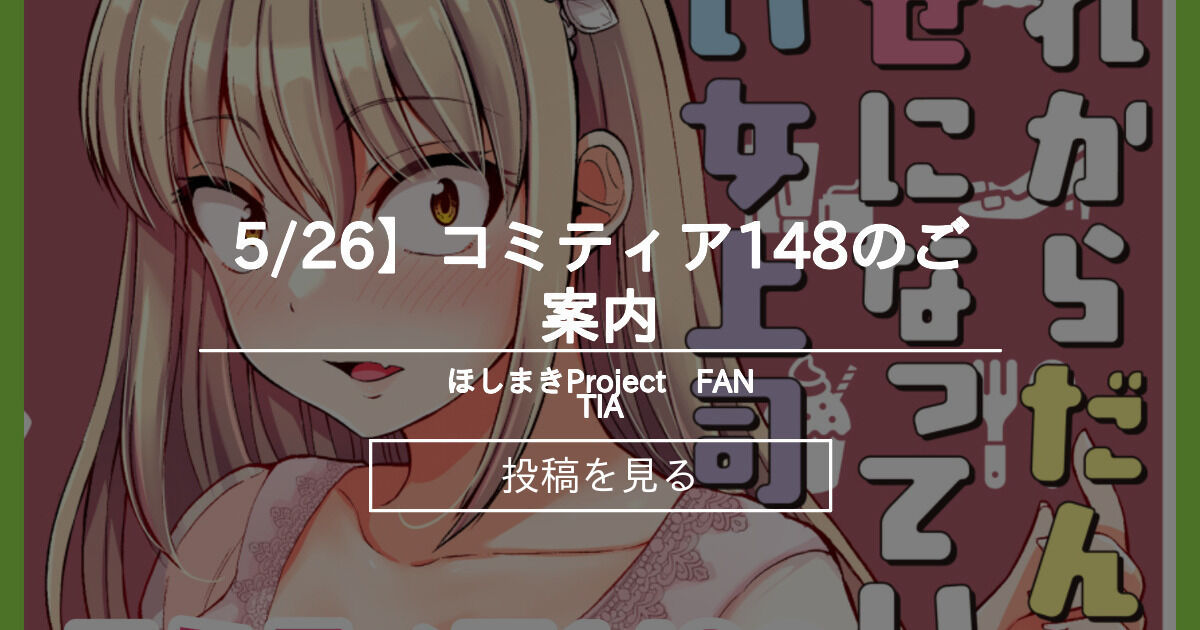 5/26】コミティア148のご案内 - ほしまきProject FANTIA (矢野トシノリ)の投稿｜ファンティア[Fantia]
