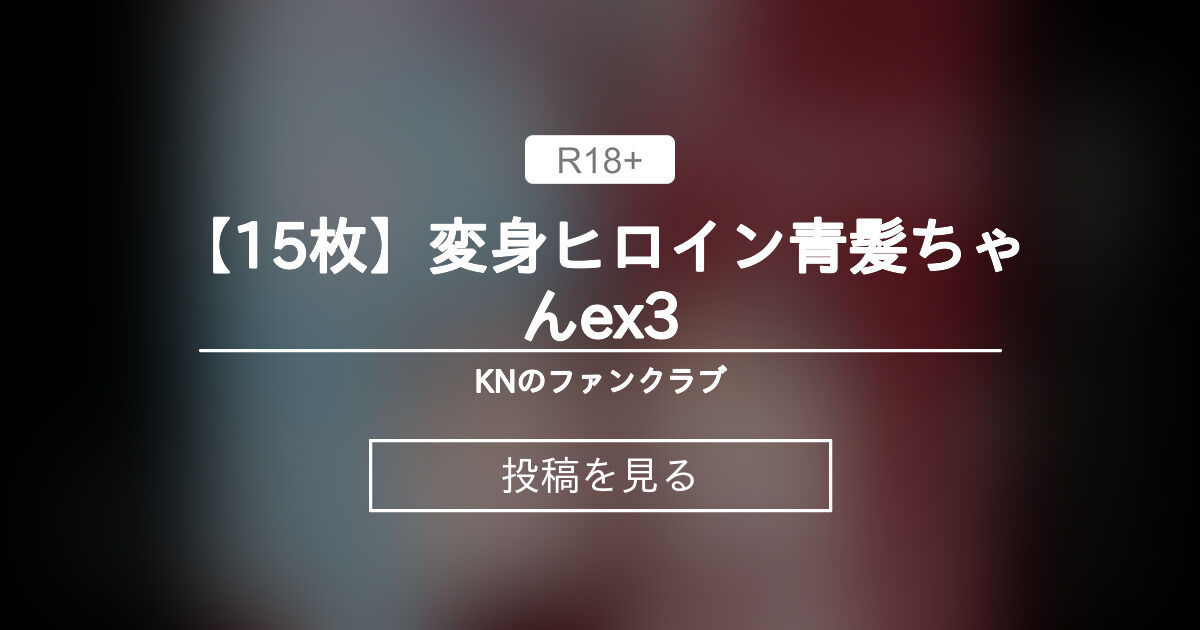 【15枚】変身ヒロイン青髪ちゃんex3 - KNのファンクラブ (KN)の投稿｜ファンティア[Fantia]