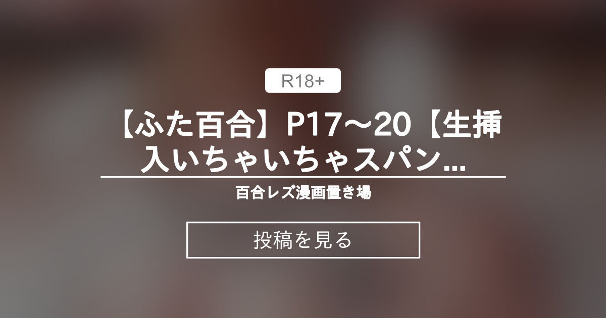 【ふたなり】 【ふた百合】P17～20【生挿入いちゃいちゃ スパンキング】 - 百合レズ漫画置き場 (雨居めいでん＠アマイ少女工房)の投稿｜ファンティア[Fantia]