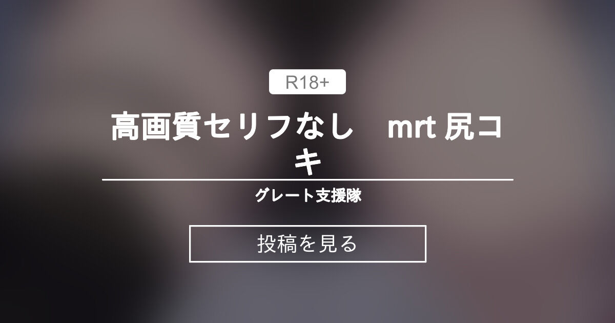 【Vtuber】 高画質セリフなし mrt 尻コキ - グレート支援隊 (惑星グレート)の投稿｜ファンティア[Fantia]