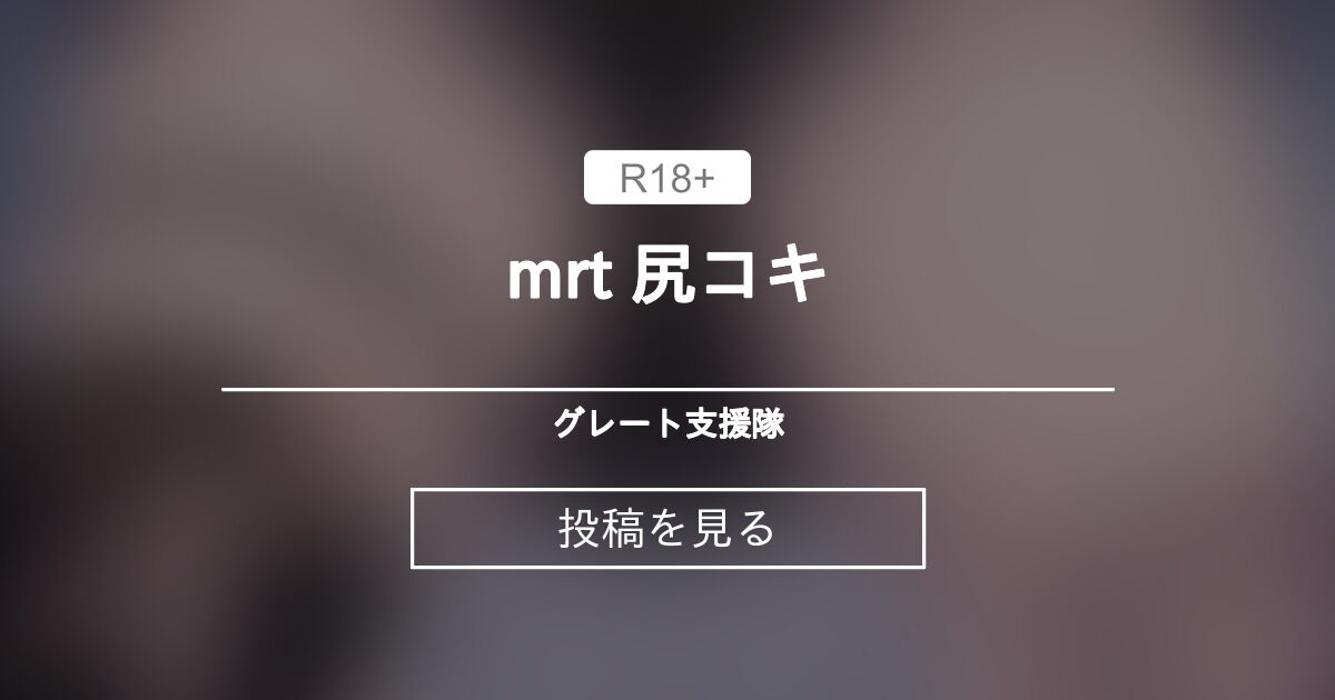 【Vtuber】 mrt 尻コキ - グレート支援隊 (惑星グレート)の投稿｜ファンティア[Fantia]