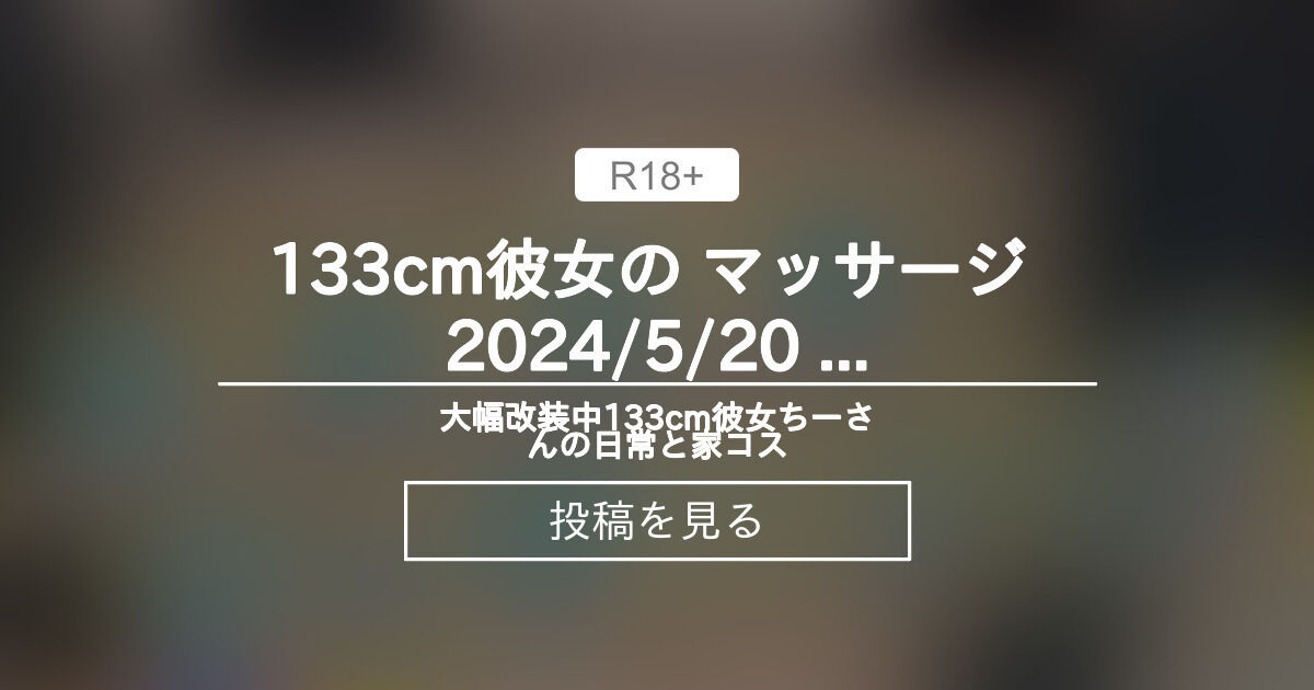 【おっぱい】 133cm彼女の マッサージ💕 2024/5/20 (サンプル) - 133cm彼女"ちーさん"の日常と家コス👙 (+−25cm (memai.ちーさんの日常))の投稿｜ファン ...