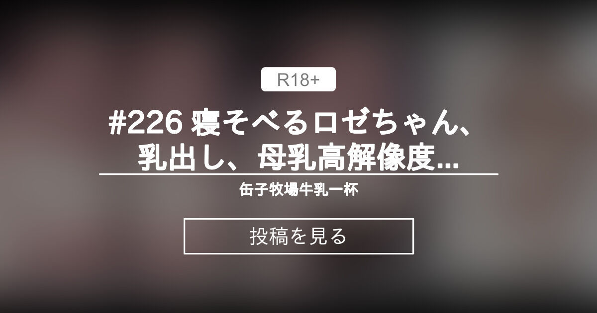 #226 寝そべるロゼちゃん、乳出し、母乳高解像度差分／水着ドゥラメンテ - 缶子牧場🥛牛乳一杯 (缶子牧場🥛)の投稿｜ファンティア[Fantia]