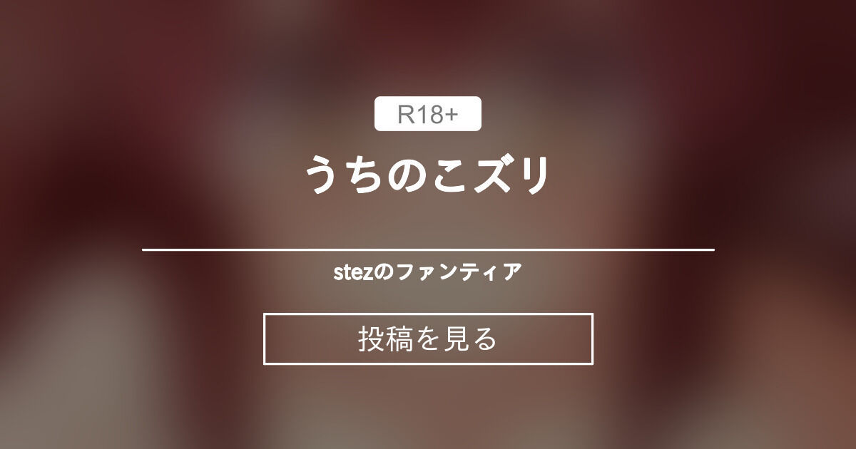 【オリジナル】 うちのこズリ - stezのファンティア (stez)の投稿｜ファンティア[Fantia]