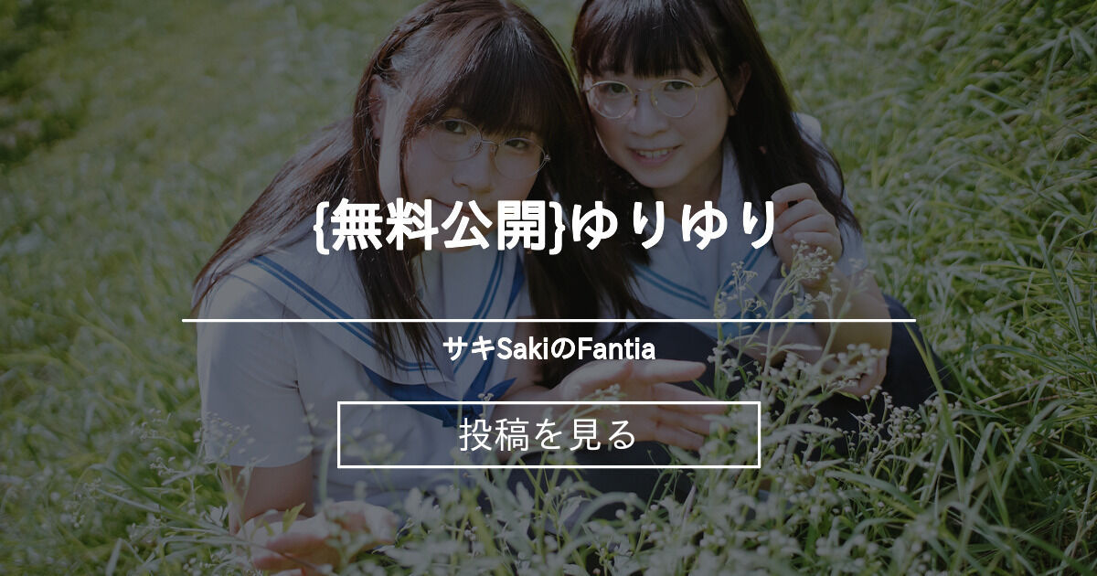 【セーラー服】 {無料公開}ゆりゆり - サキSakiのFantia♪ (サキ♪)の投稿｜ファンティア[Fantia]