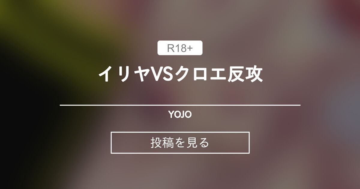 【FGO】 イリヤVSクロエ反攻 - YOJO (桑東)の投稿｜ファンティア[Fantia]