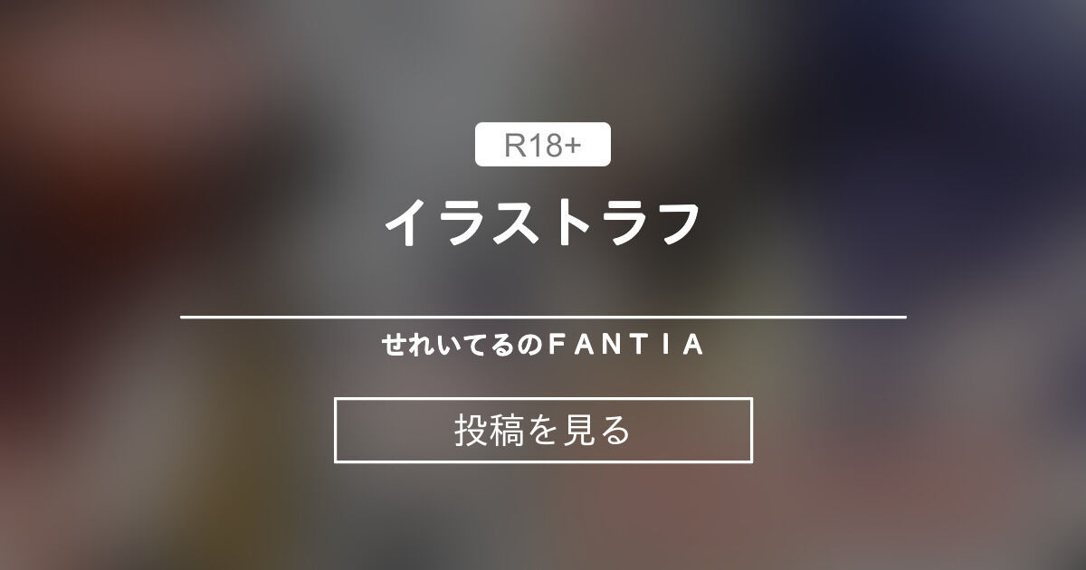 【ラフ】 イラストラフ - せれいてるのFANTIA (せれいてる)の投稿｜ファンティア[Fantia]