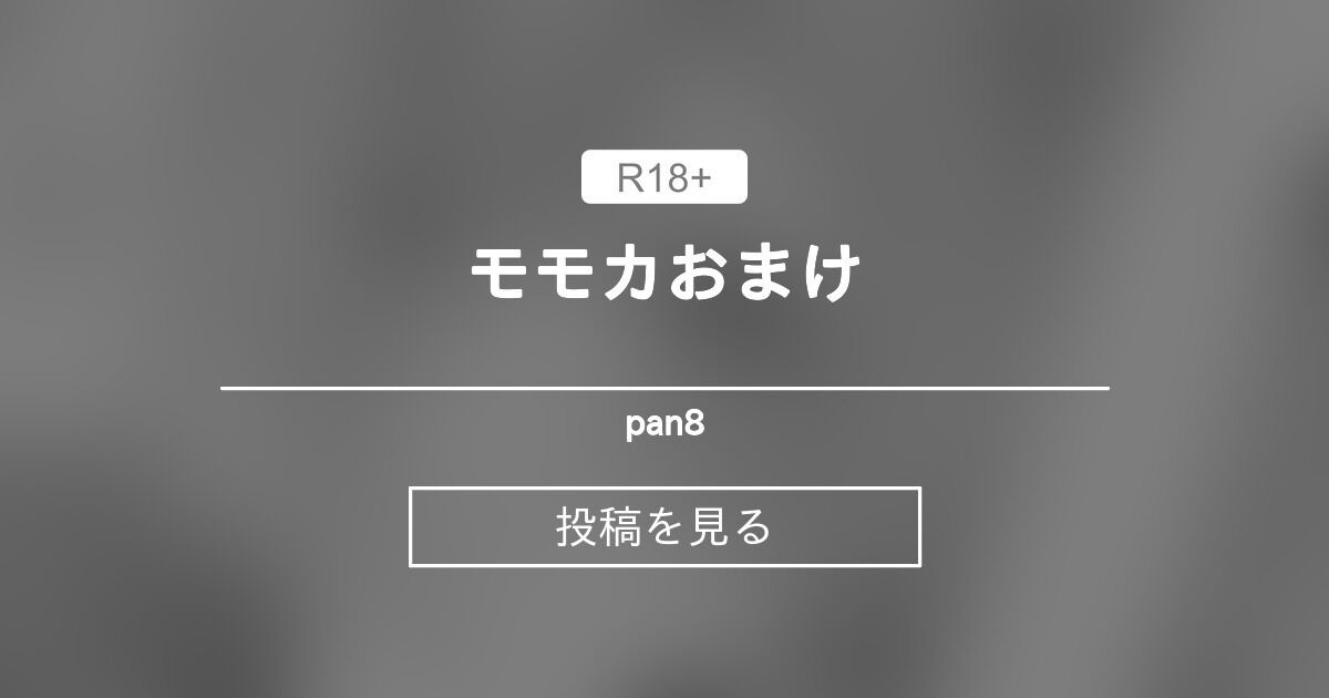 【BlueArchive】 モモカおまけ - pan8 (pan8)の投稿｜ファンティア[Fantia]