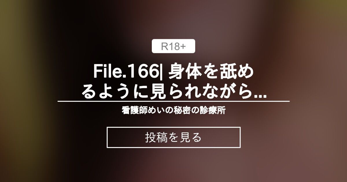 【看護師】 File.166| 身体を舐めるように見られながら… - 看護師めいの秘密の診療所🛌 (看護師めい💉 ️‍🩹)の投稿｜ファンティア[Fantia]