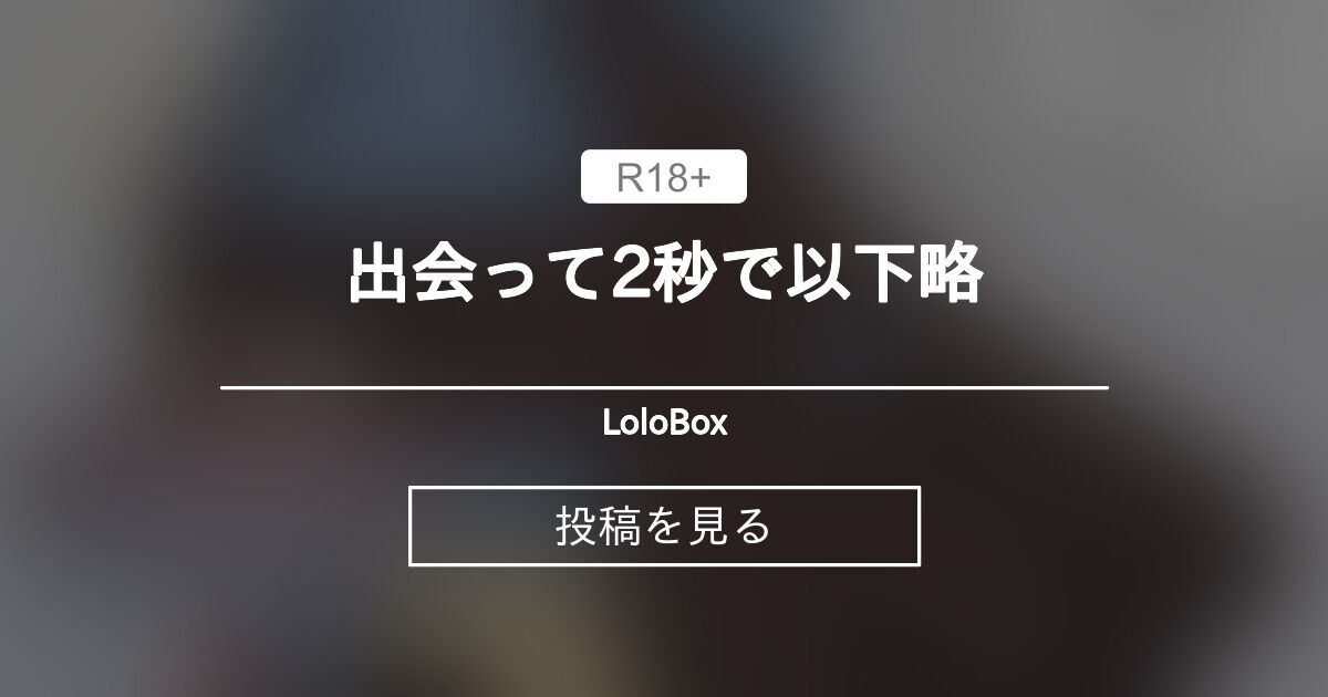 【ポケモン】 出会って2秒で以下略 - LoloBox (Lolobot（ろろぼっと）)の投稿｜ファンティア[Fantia]