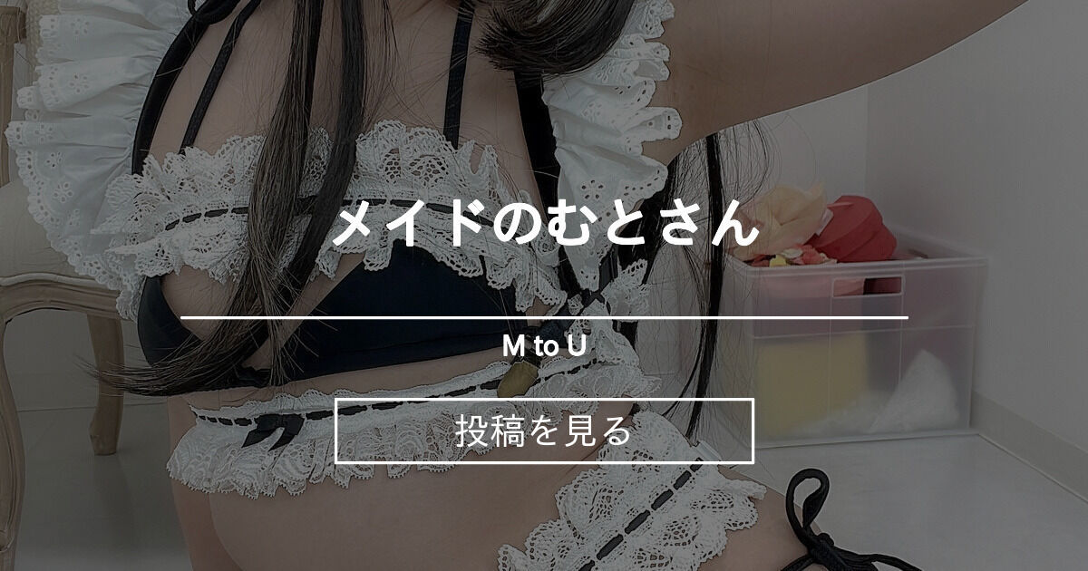 【コスプレイヤー】 メイドのむとさん - M to U (六糖)の投稿｜ファンティア[Fantia]