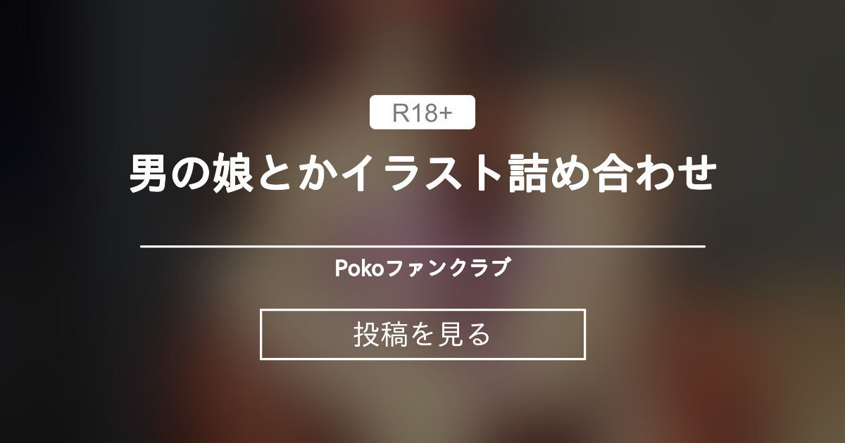 【オリジナル】 男の娘とかイラスト詰め合わせ - Pokoファンクラブ (Poko)の投稿｜ファンティア[Fantia]