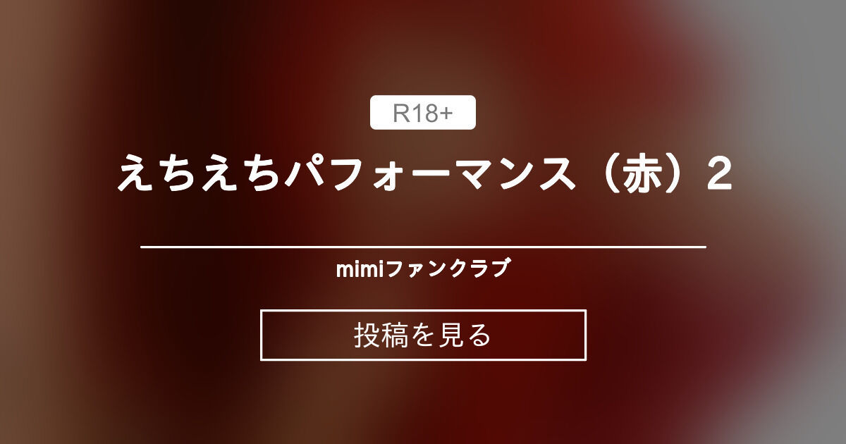 えちえちパフォーマンス（赤♪）2 - mimi♪ファンクラブ (mimi♪)の投稿｜ファンティア[Fantia]