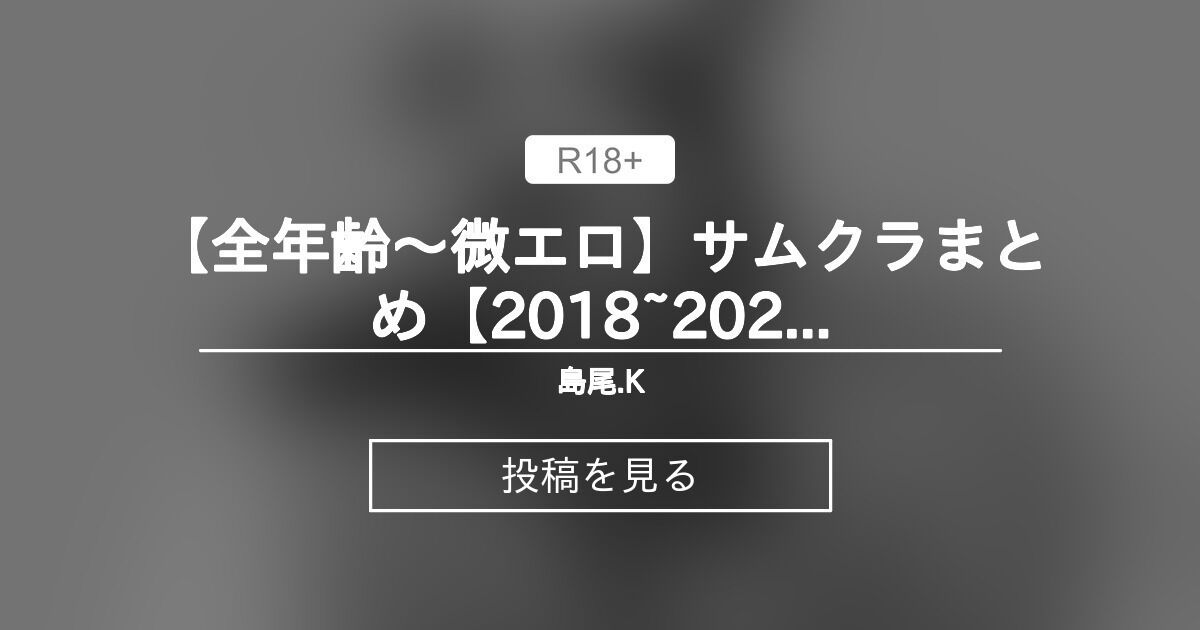 【SPN】 【全年齢～微エロ】サムクラまとめ【2018~2021】 - 🔞島尾.K 🔞 (@heilufuy)の投稿｜ファンティア[Fantia]