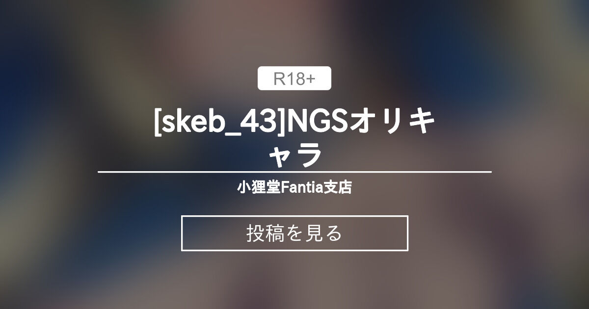[skeb_43]NGSオリキャラ - 小狸堂Fantia支店 (たっぱ)の投稿｜ファンティア[Fantia]