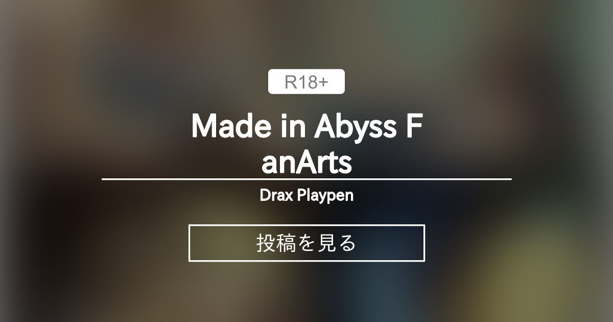 【R-18】 Made in Abyss FanArts - Drax Playpen (Drax Studios)の投稿｜ファンティア[Fantia]