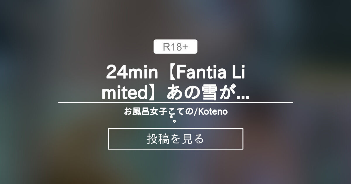 【お風呂女子こての】 24min【Fantia Limited】あの雪が降る露天風呂♨️で君とまた出会えたら（半裸で雪だるま作る温泉女子に）/ If I meet you again in ...