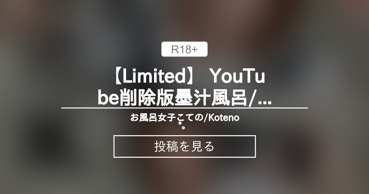 【お風呂女子こての】 【Limited】 YouTube削除版⭐️墨汁風呂/ YouTube Deleted Version Sumi Ink Bath - お風呂女子こての/Koteno🛁 ...