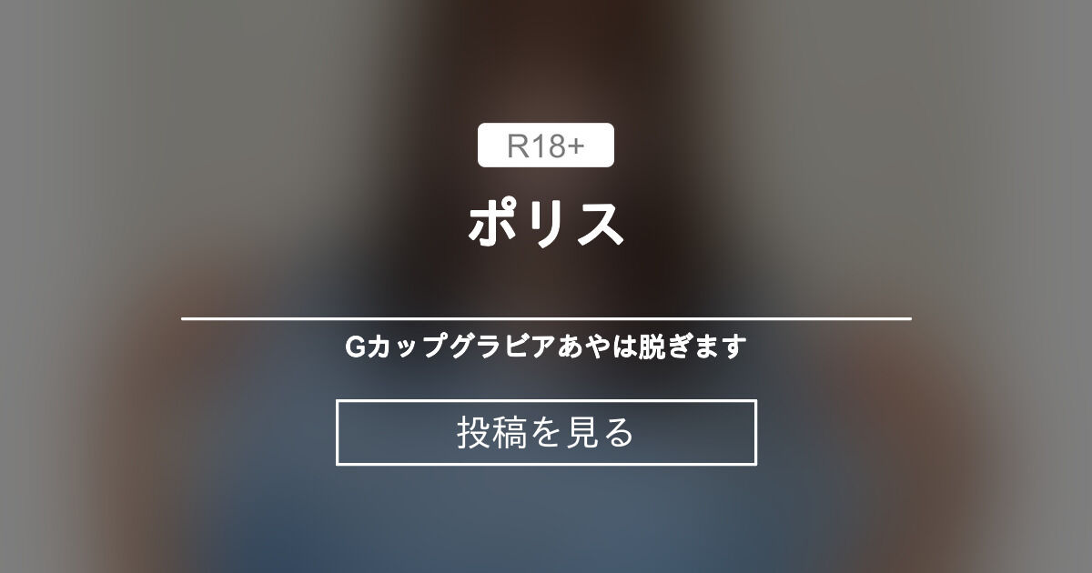 ポリス💕 - 🐰Gカップグラビア👙あやは脱ぎます🐰 (Gカップあや💕生中とぴーなっつ)の投稿｜ファンティア[Fantia]