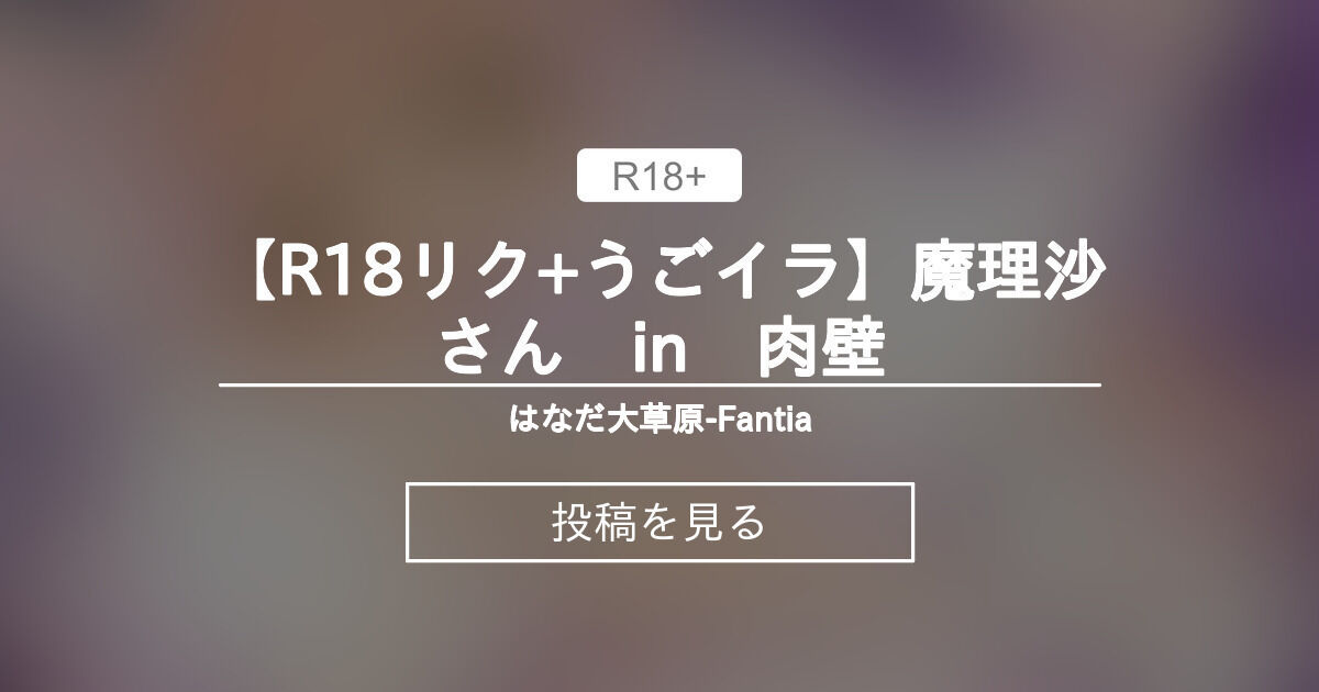 【R18】 【R18リク+うごイラ】魔理沙さん in 肉壁 - はなだ大草原-Fantia (はなだ大草原)の投稿｜ファンティア[Fantia]