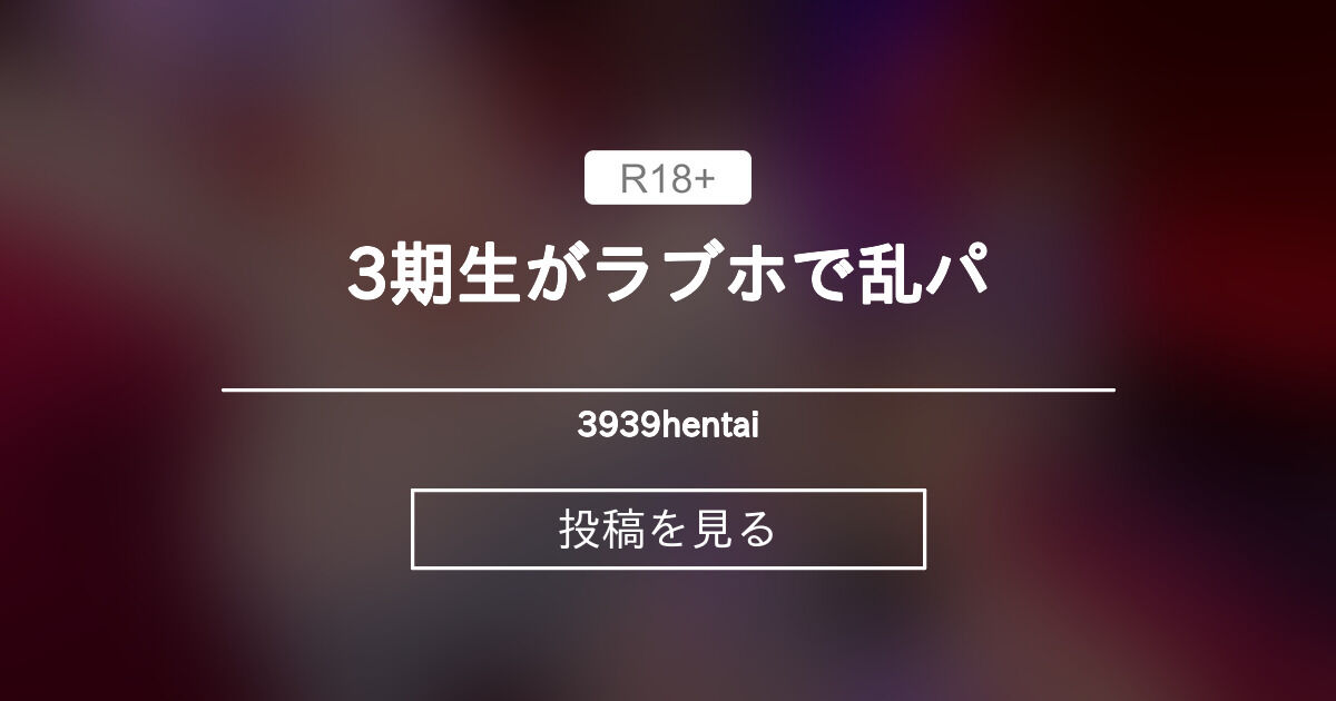 【R-18】 3期生がラブホで乱パ - 3939hentai (3939hentai)の投稿｜ファンティア[Fantia]