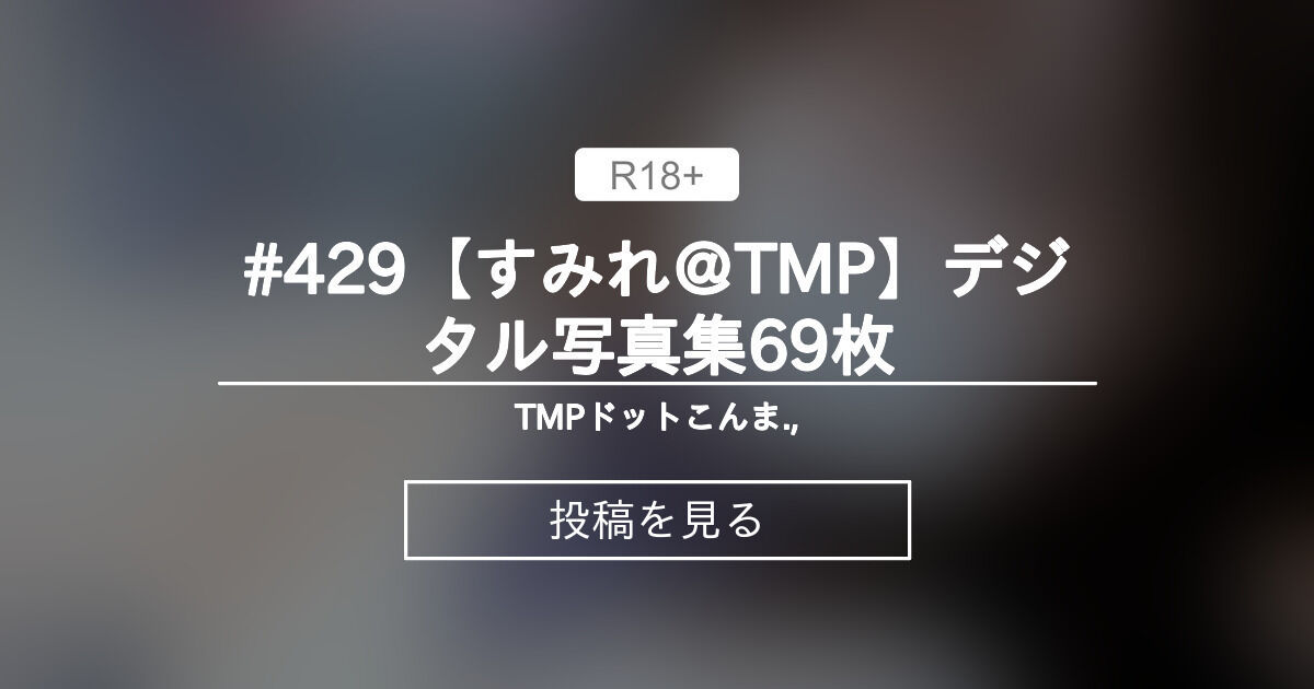 【制服】 #429【すみれ＠TMP】デジタル写真集69枚 - TMPドットこんま., (TMP)の投稿｜ファンティア[Fantia]