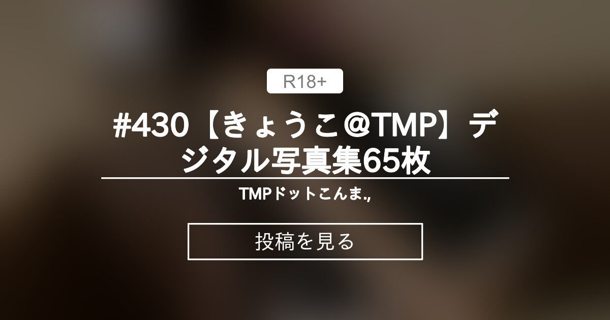 【メイド】 #430【きょうこ＠TMP】デジタル写真集65枚 - TMPドットこんま., (TMP)の投稿｜ファンティア[Fantia]