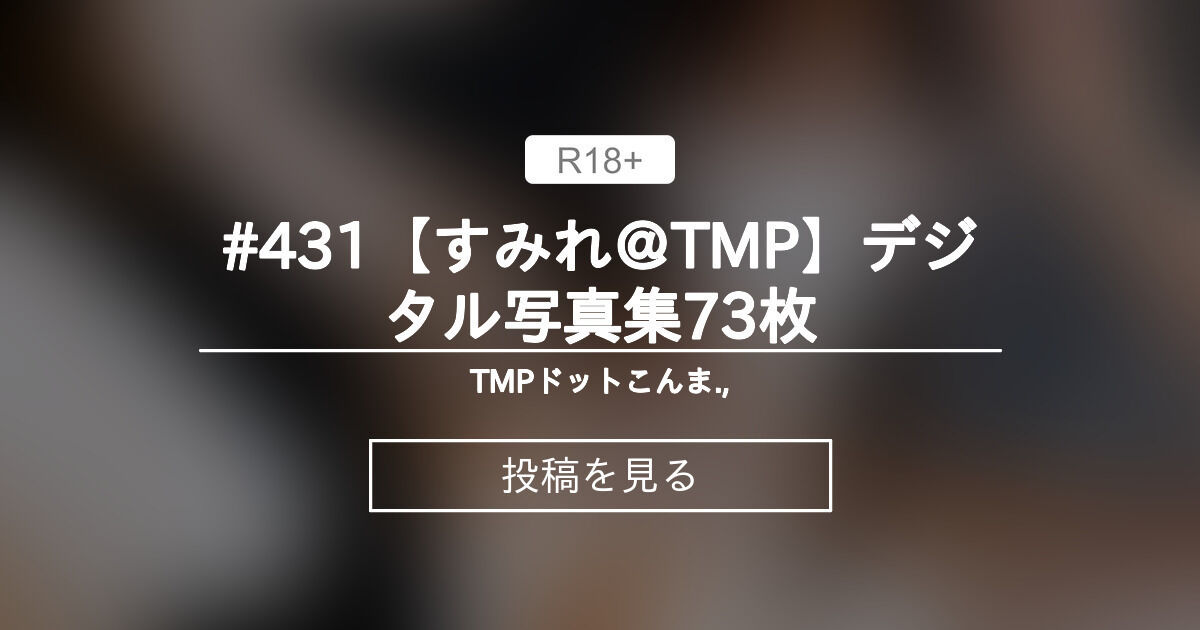 【メイド】 #431【すみれ＠TMP】デジタル写真集73枚 - TMPドットこんま., (TMP)の投稿｜ファンティア[Fantia]