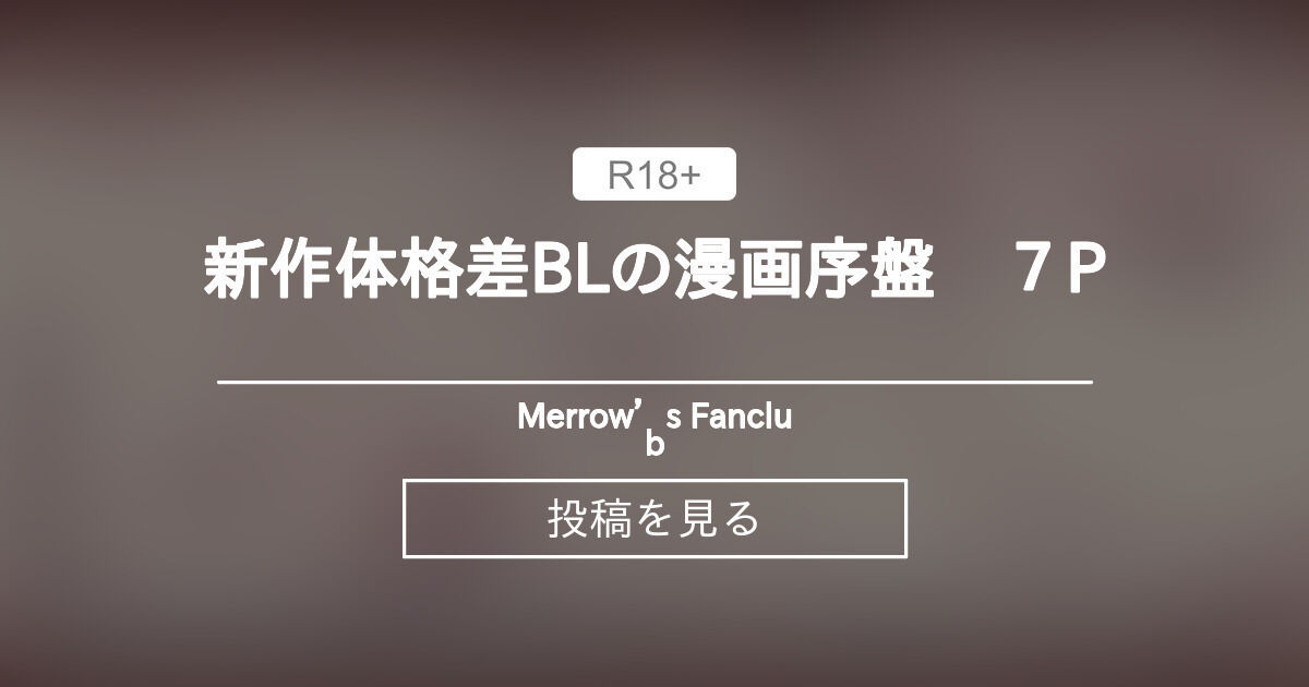 【柏キリ】 新作体格差BLの漫画序盤 7P🔞 - Merrow’s Fanclub (春乃井めめ)の投稿｜ファンティア[Fantia]