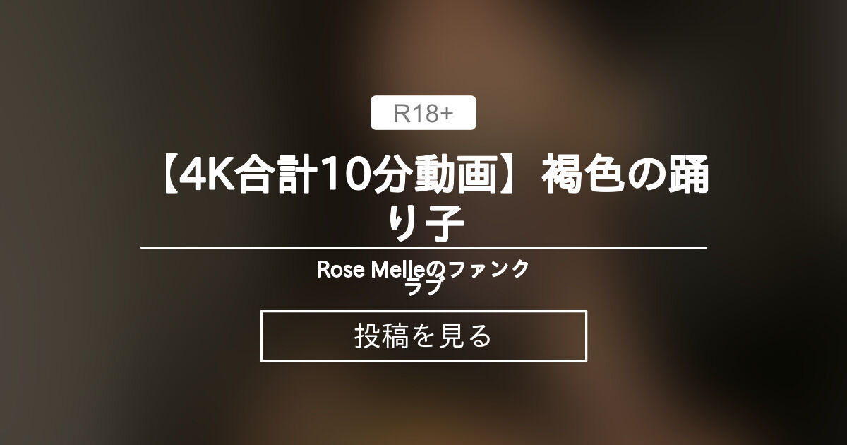 【コスプレ】 【4K合計10分動画】褐色の踊り子🧞‍♀️ - Rose Melleの投稿｜ファンティア[Fantia]