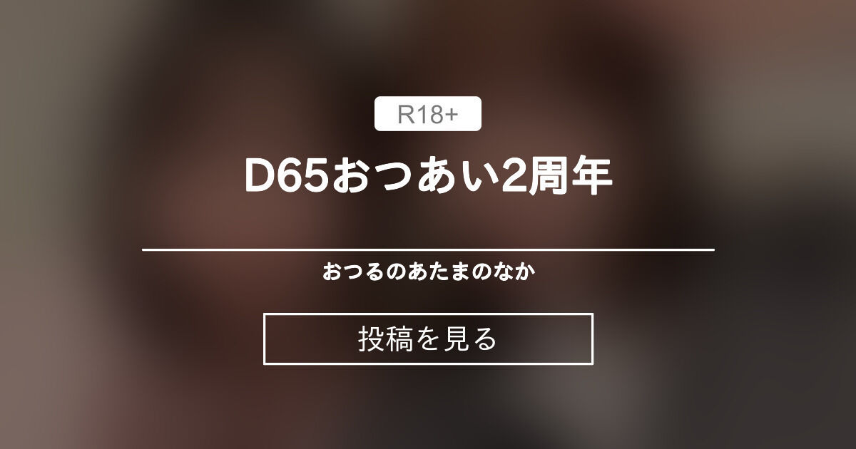【ディルド】 D65おつあい2周年💖 - おつるのあたまのなか (おつる)の投稿｜ファンティア[Fantia]