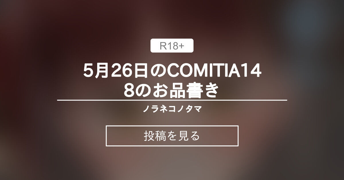 5月26日のCOMITIA148のお品書き - ノラネコノタマ (雪野みなと)の投稿｜ファンティア[Fantia]