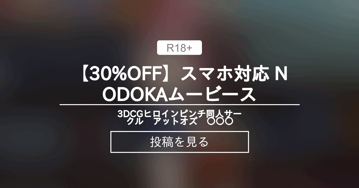 【3DCG】 【30%OFF】スマホ対応 NODOKAムービース - 3DCGヒロインピンチ同人サークル アットオズ 〇〇〇 (＠OZ)の投稿｜ファンティア[Fantia]