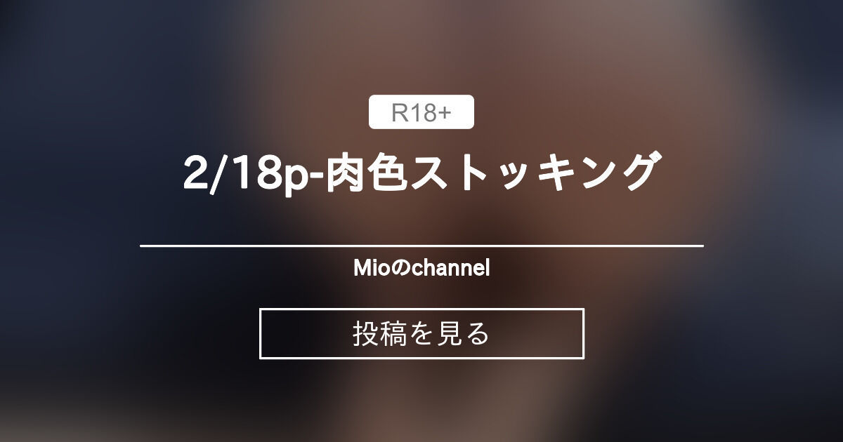 2/18p-肉色ストッキング - Mioのchannel (@konomiochan)の投稿｜ファンティア[Fantia]