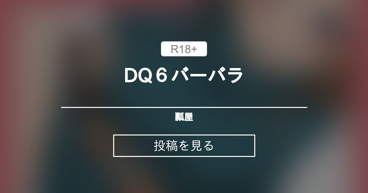 DQ6バーバラ - 瓢屋 (もみお)の投稿｜ファンティア[Fantia]