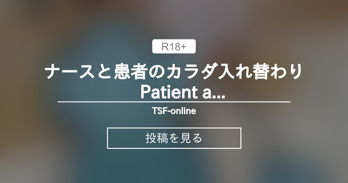 【オリジナル】 ナースと患者のカラダ入れ替わり Patient and female nurses body swap. - TSF-online (jpg)の投稿｜ファンティア[Fantia]