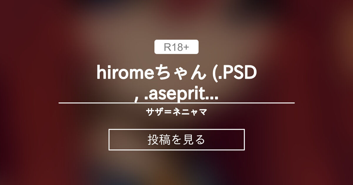 【ドット絵】 hiromeちゃん (.PSD, .aseprite) - サザ＝ネニャマ (うら)の投稿｜ファンティア[Fantia]