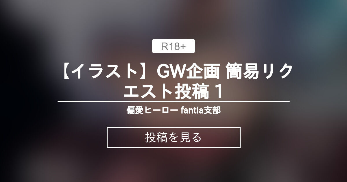 【オリジナル】 【イラスト】GW企画 簡易リクエスト投稿 1 - 偏愛ヒーロー fantia支部 (四月一日進)の投稿｜ファンティア[Fantia]
