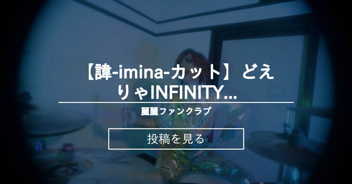 【諱-imina-カット】どえりゃ∞INFINITY MV - 麗麗ファンクラブ (麗麗-reirei-)の投稿｜ファンティア[Fantia]
