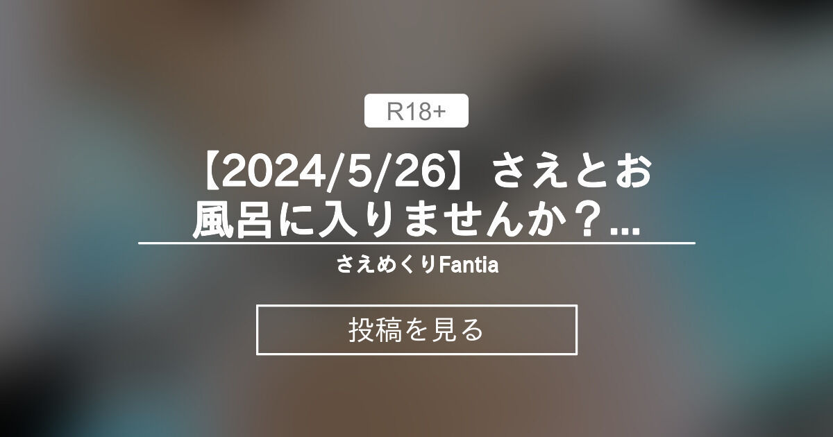 【風呂の日】 【2024/5/26】🛀さえとお風呂に入りませんか？🛀今日は #風呂の日🛀自撮り82枚🛀 - さえめくりFantia🚃 (さえ)の投稿｜ファンティア[Fantia]