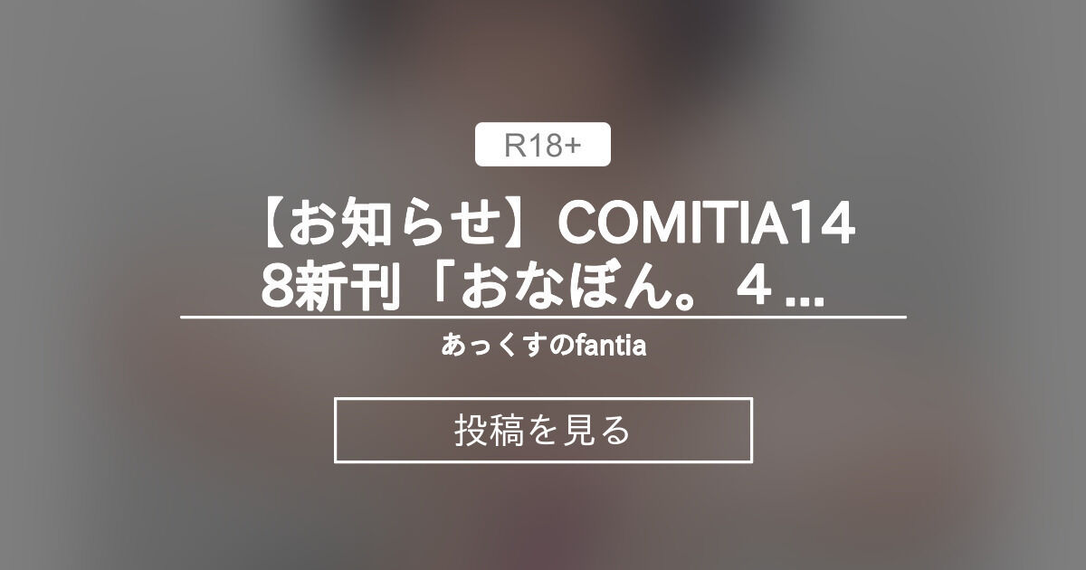 【オリジナル】 【お知らせ】COMITIA148新刊「おなぼん。4(仮)」 - あっくすのfantia (あっくす)の投稿｜ファンティア[Fantia]