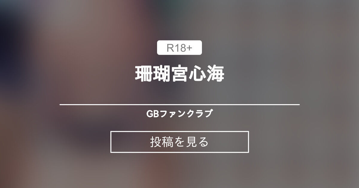 【珊瑚宮心海】 珊瑚宮心海 - GBファンクラブ (GB)の投稿｜ファンティア[Fantia]