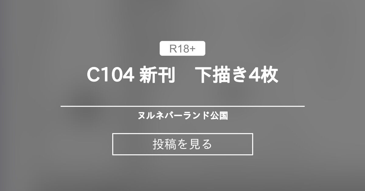 【オリジナル】 C104 新刊 下描き4枚 - ヌルネバーランド公国 (ナビエ遥か2T)の投稿｜ファンティア[Fantia]