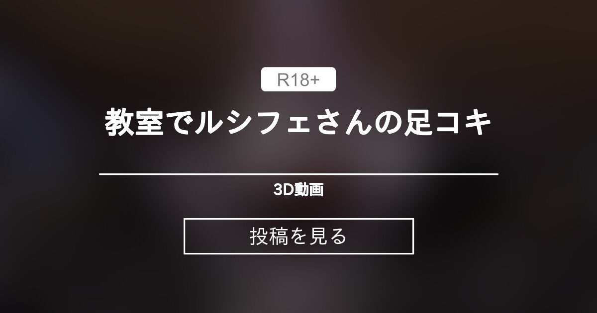 【3D】 教室でルシフェさんの足コキ - 3D動画 (式あやと)の投稿｜ファンティア[Fantia]