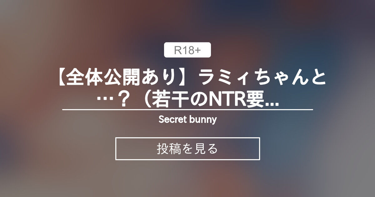 【バーチャルYouTuber】 【全体公開あり】ラミィちゃんと…？（若干のNTR要素あり） - Secret bunny (白瀬結衣)の投稿｜ファンティア[Fantia]