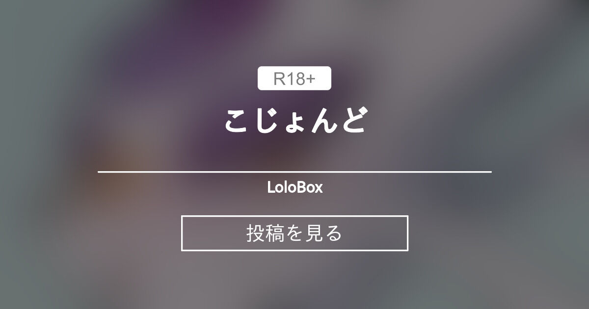 【ポケモン】 こじょんど - LoloBox (Lolobot)の投稿｜ファンティア[Fantia]